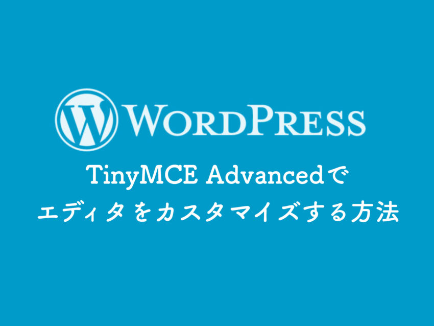 【WordPress】ビジュアルエディタを使いやすくする「TinyMCE Advanced」の設定方法 | ぽこみち日和
