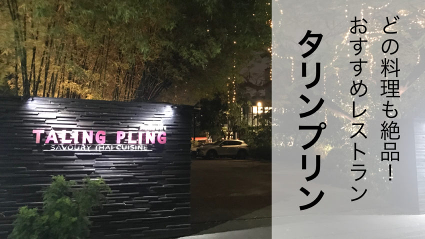 【Taling Pling（タリンプリン）】絶対行くべき美味しいレストラン | ぽこみち日和