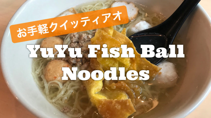 【YuYu Fish Ball Noodles】手軽に食べられる美味しいクイッティアオ（ヌードル）屋さん | ぽこみち日和