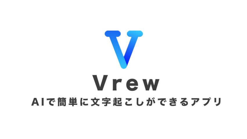 【動画文字起こし】AIで簡単に文字起こしができるアプリ「Vrew」 | ぽこみち日和