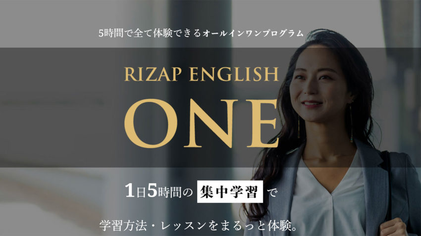 【RIZAP ENGLISH ONE】1日5時間の体験コースを受講してみた | ぽこみち日和