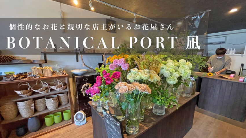 【BOTANICAL PORT 凪】個性的な花があるおしゃれな花屋さん | ぽこみち日和