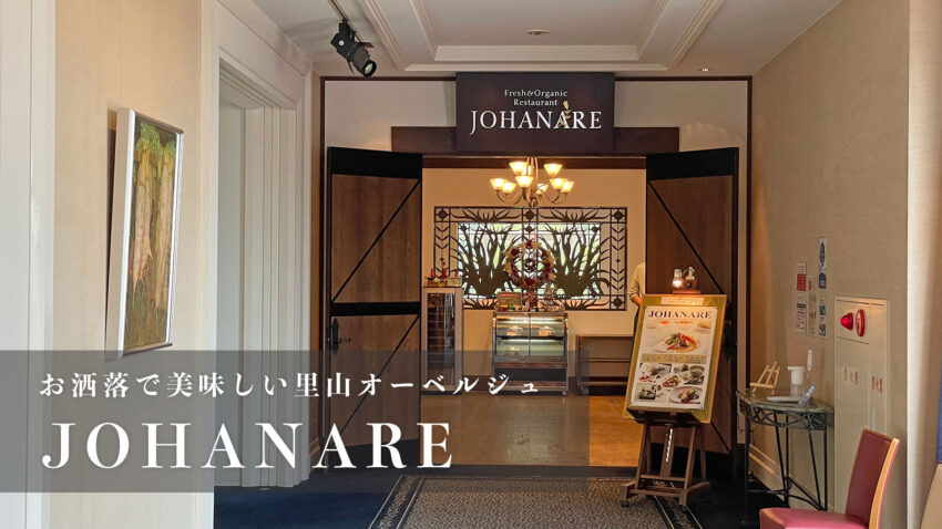 【JOHANARE（ジョウハナーレ）】お洒落で美味しい里山オーベルジュ | ぽこみち日和